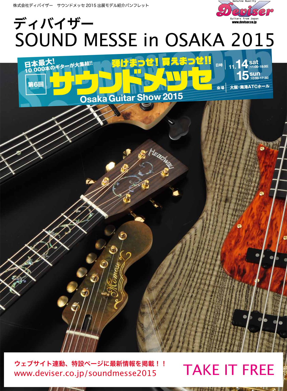2015 Soundmesse 出展モデルガイド | Deviser ｜株式会社ディバイザー｜長野県松本市のギターメーカー