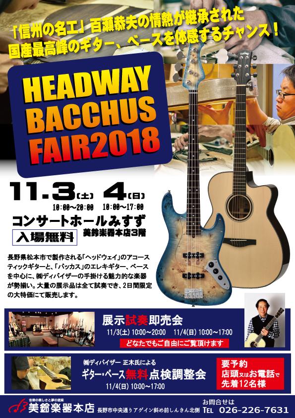 長野県・美鈴楽器様にて「HEADWAY BACCHUS FAIR2018」開催決定！ | Deviser ｜株式会社ディバイザー｜長野県松本市のギターメーカー