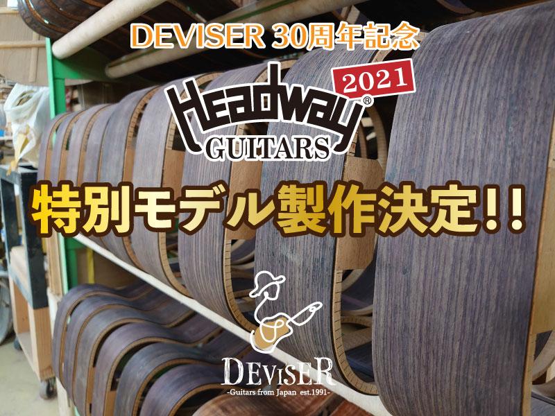 DEVISER 30周年記念 HEADWAY 2021 特別モデル製作決定！！ | Deviser ｜株式会社ディバイザー｜長野県松本市のギターメーカー