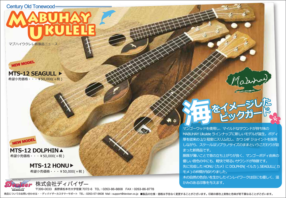 Mabuhay Ukulele MTS-HONU他 雑誌広告 | Deviser ｜株式会社ディバイザー｜長野県松本市のギターメーカー